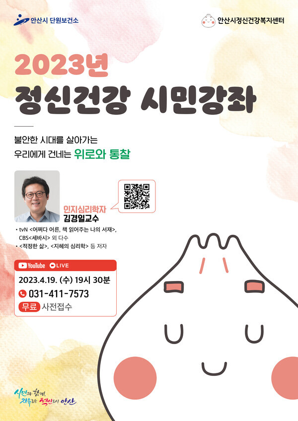 인지심리학자 김경일 교수 오는 19일 저녁 안산시민 위한 정신건강 강좌