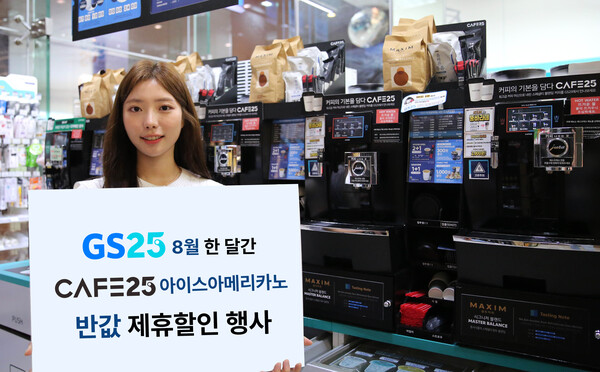 GS25, 8월 한 달간 아이스아메리카노 ‘반값’